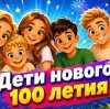 Иконка канала Дети нового 100летия