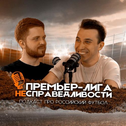 Иконка канала Премьер-лига несправедливости | Футбол | РПЛ