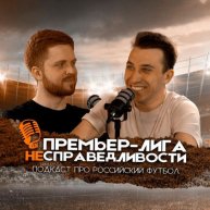 Иконка канала Премьер-лига несправедливости | Футбол | РПЛ