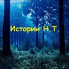 Иконка канала Истории Н.Т.