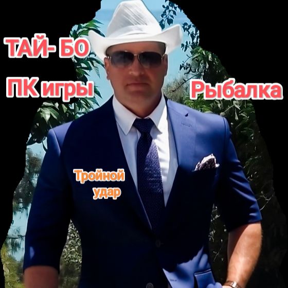 Иконка канала Тройной Удар👊1.ТАЙ-БО 2. 👊ПК игры 3.👊Рыбалка