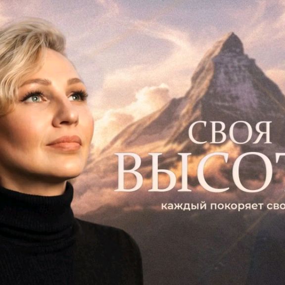 Иконка канала СВОЯ ВЫСОТА