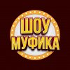 Иконка канала Шоу Муфика