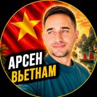 Иконка канала Арсен Вьетнам