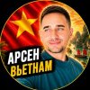 Иконка канала Арсен Вьетнам