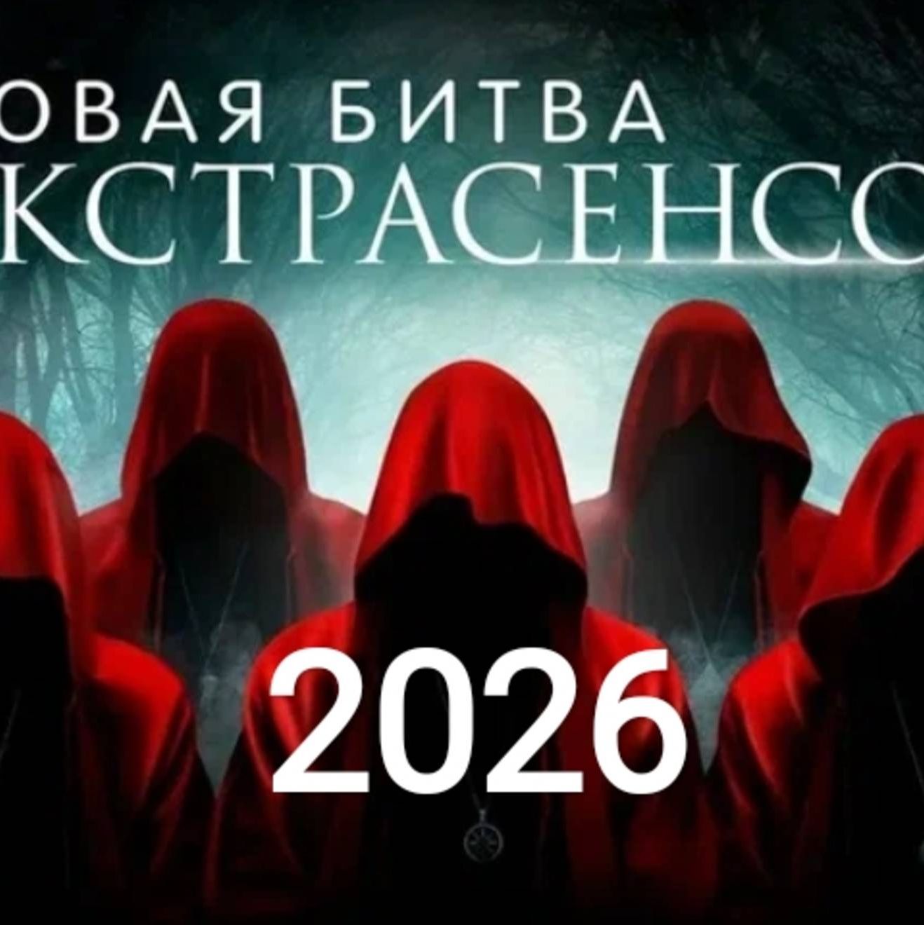 Иконка канала Битва Экстрасенсов 25 Сезон 11 Выпуск от 9.05.2026