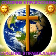 Иконка канала СПАСЕНИЕ В ПРАВОСЛАВИИ