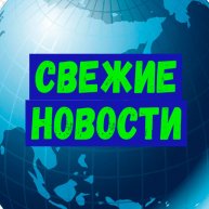 Иконка канала Свежие новости