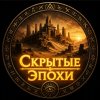 Иконка канала Скрытые Эпохи