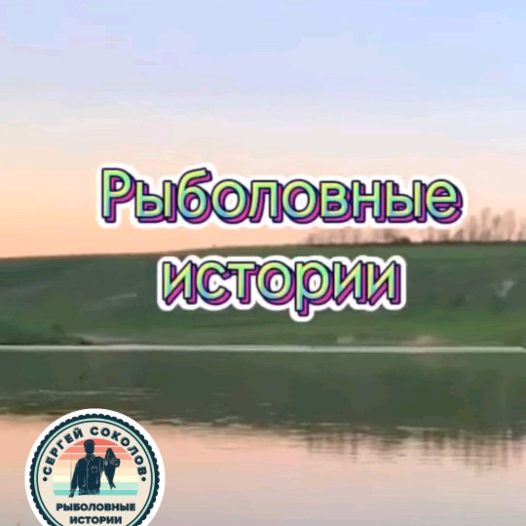 Иконка канала Рыболовные Истории В. К