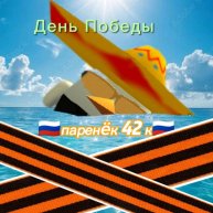 Иконка канала 🇷🇺п̷а̷р̷е̷н̷ëк̷ 42к🇷🇺