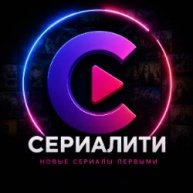 Иконка канала Сериалити - сериалы новинки