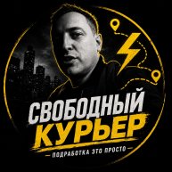 Иконка канала СВОБОДНЫЙ КУРЬЕР