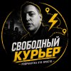 Иконка канала СВОБОДНЫЙ КУРЬЕР
