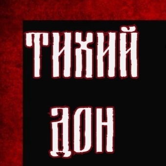 Иконка канала Группа "Тихий Дон"