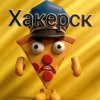 Иконка канала Хакерск