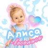 Иконка канала Алиса - веселиса