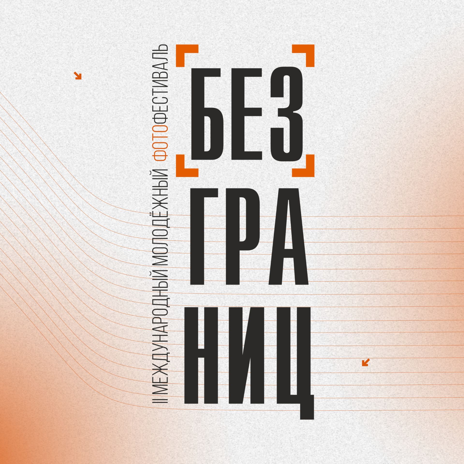 Иконка канала Молодежный фотофестиваль "Без границ"