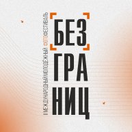 Иконка канала Молодежный фотофестиваль "Без границ"