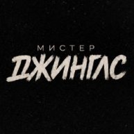 Иконка канала Mr.Jingles