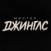 Иконка канала Mr.Jingles