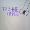 Иконка канала Тайные Призы Official Channel
