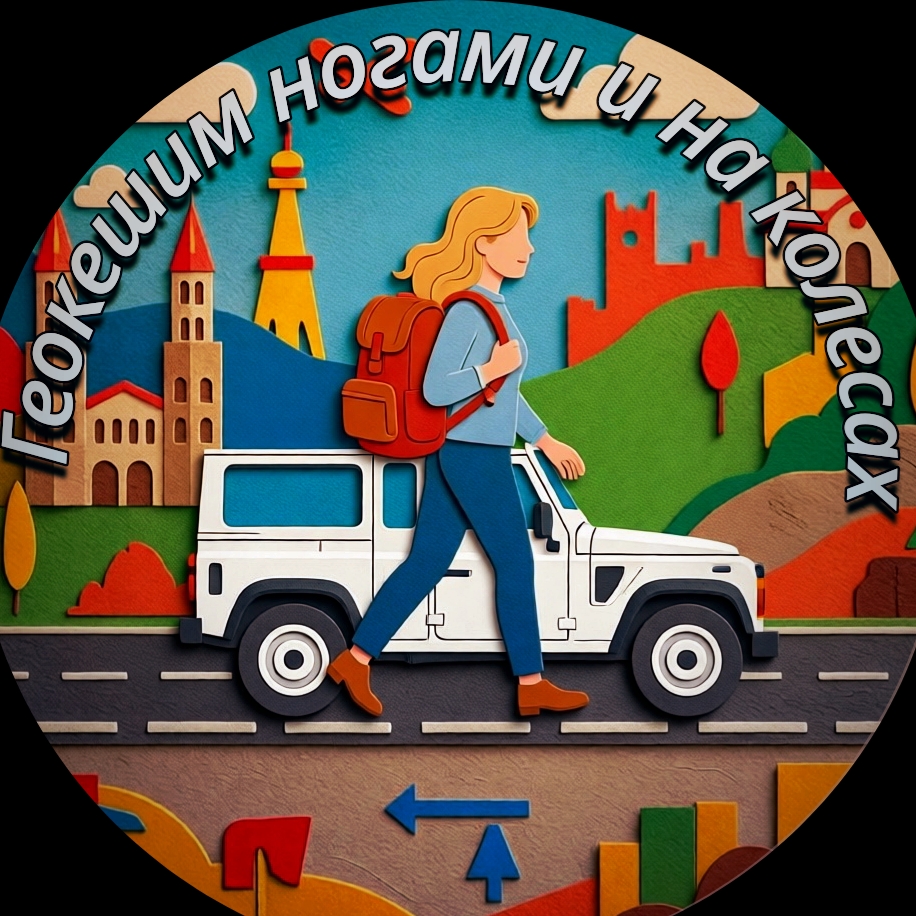 Иконка канала Геокешим ногами и на колесах