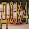 Иконка канала Д0К⁴