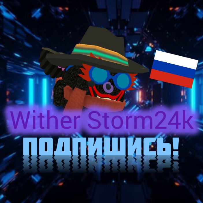 Иконка канала ★⚡️꧁༒☬WitherStorm24k☬༒꧂✔️⚡️★