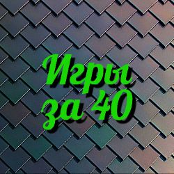 Иконка канала Игры за 40