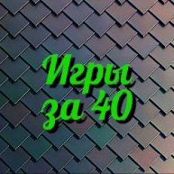 Иконка канала Игры за 40