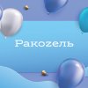 Иконка канала Ракоzeль 🐾