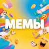 Иконка канала Мемы