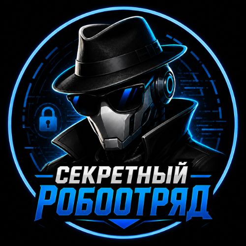 Иконка канала СЕКРЕТНЫЙ РОБООТРЯД