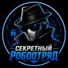 Иконка канала СЕКРЕТНЫЙ РОБООТРЯД
