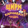 Иконка канала Цирк Карнавал Чудес