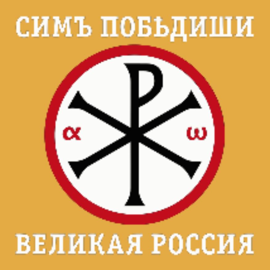 Иконка канала ВЕЛИКАЯ РОССИЯ