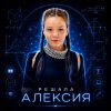 Иконка канала РЕШАЛА АЛЕКСИЯ🦾