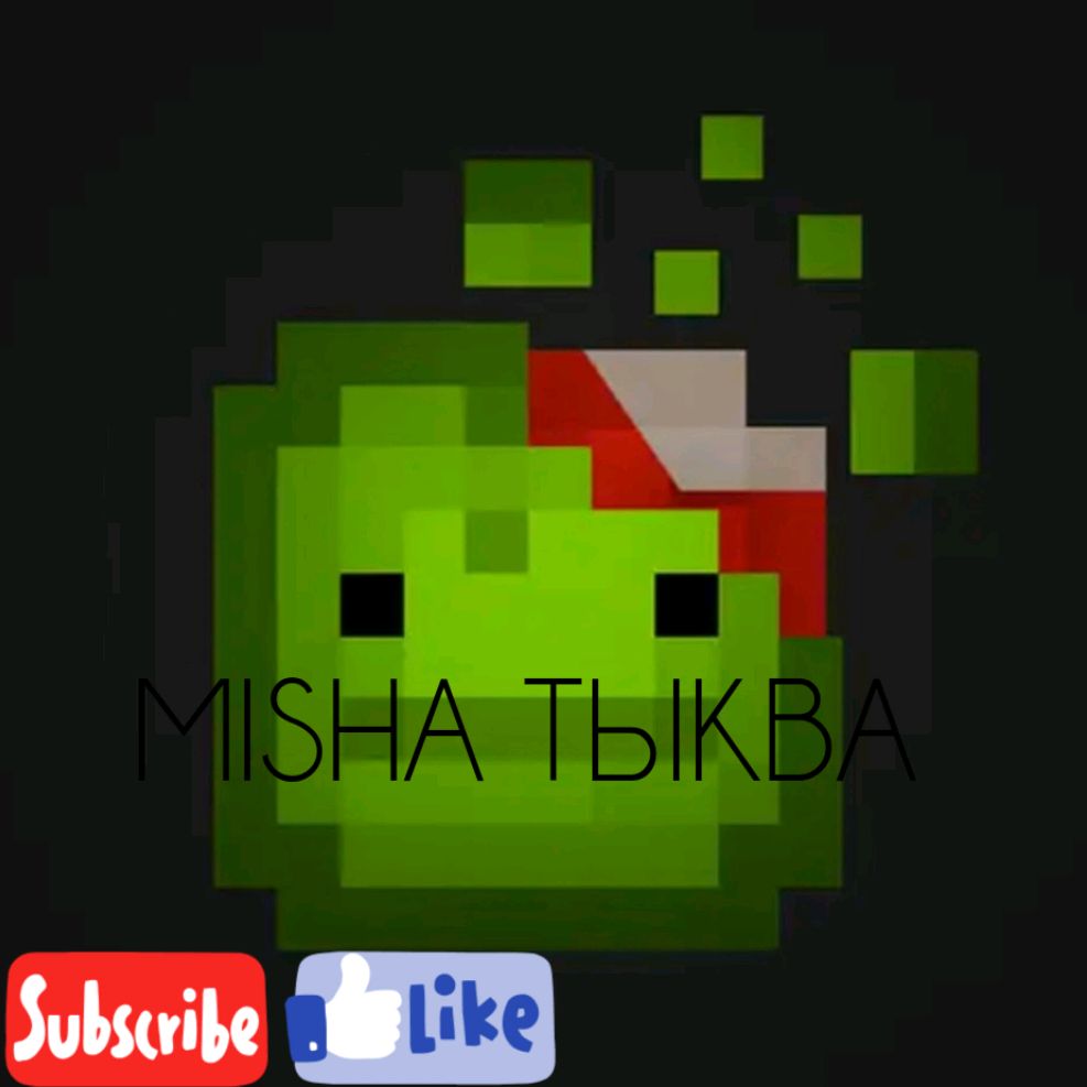 Иконка канала MISHA ТЫКВА