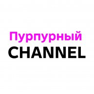 Иконка канала Пурпурный CHANNEL