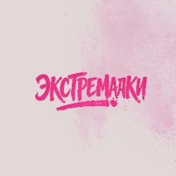 Иконка канала ЭКСТРЕМАЛКИ | Реалити-шоу
