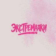 Иконка канала ЭКСТРЕМАЛКИ | Реалити-шоу