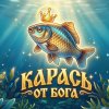 Иконка канала Карась от Бога