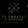 Иконка канала На Рыбалку С Охотой!!!