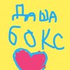Иконка канала Даша Бокс