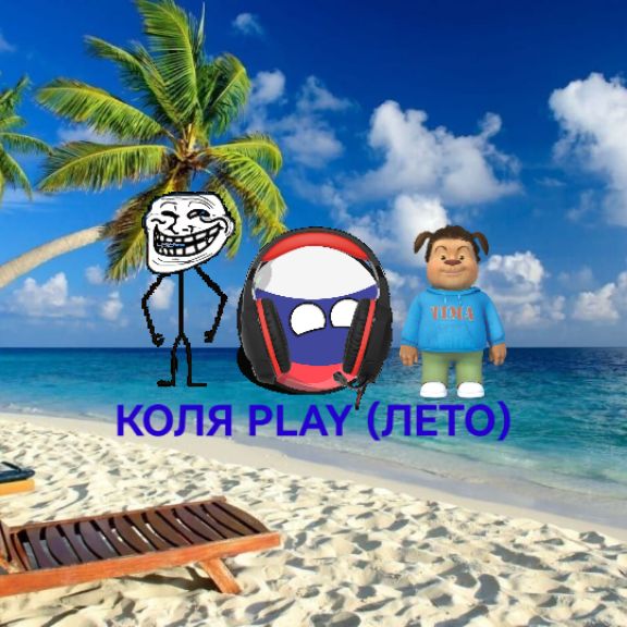 Иконка канала ☀️Коля Play (Лето)☀️