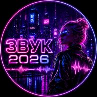 Иконка канала ЗВУК 2026