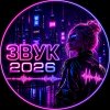 Иконка канала ЗВУК 2026