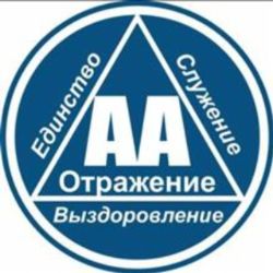Иконка канала Спикерские группы АА Отражение