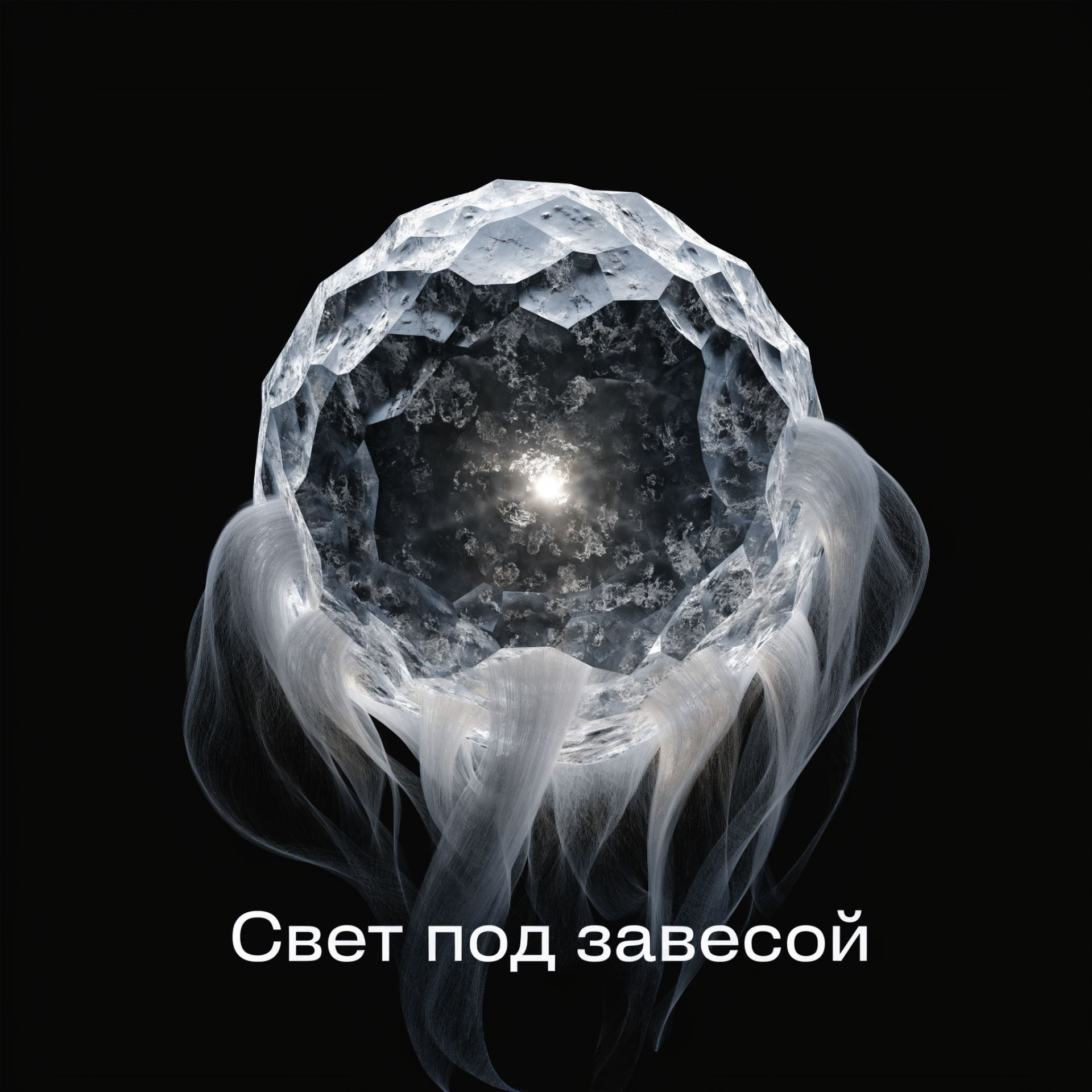Иконка канала Свет под завесой